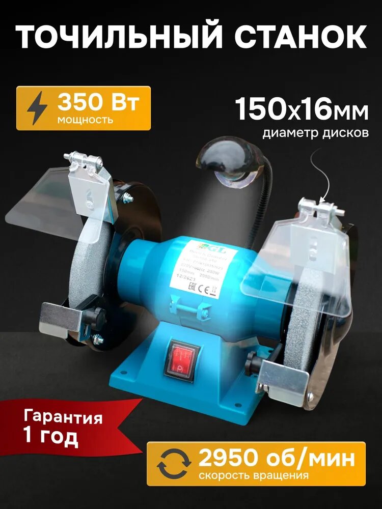 Точильный станок электрический, настольный, для сверл, ножей, ножниц, электроточило ( 350Вт, 2950 об/мин.), Gardenlux
