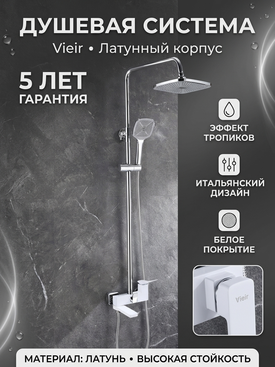 Душевая система с тропическом душем из латуни от бренда Vieir V423562-F белый