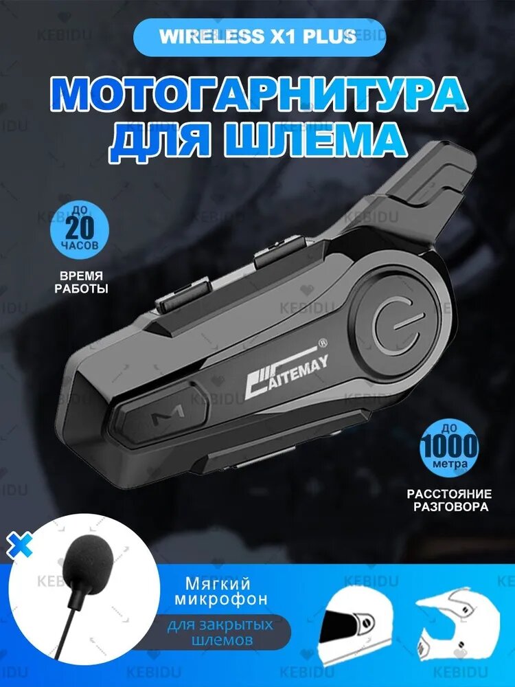 Мотогарнитура /гарнитура для шлема X1 PLUS