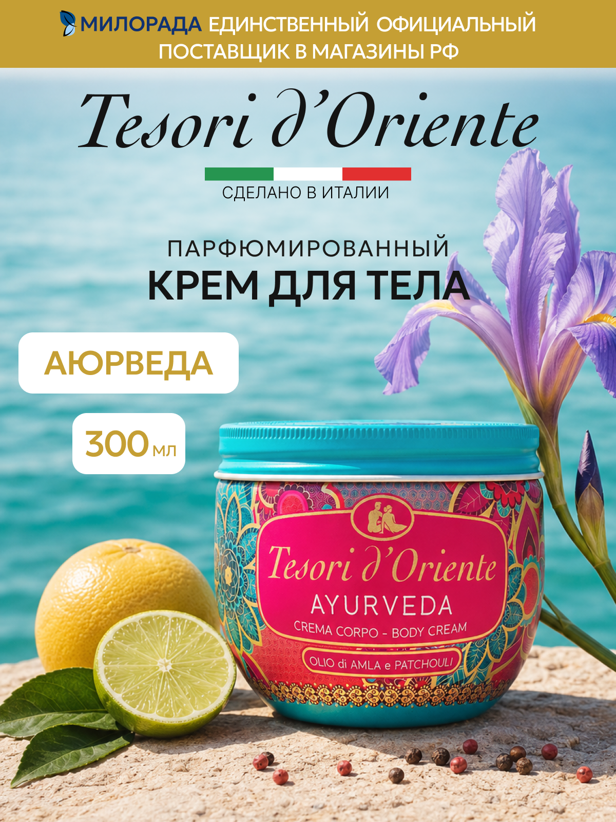 Tesori d’Oriente Крем для тела Аюрведа парфюмированный увлажняющий для сухой кожи