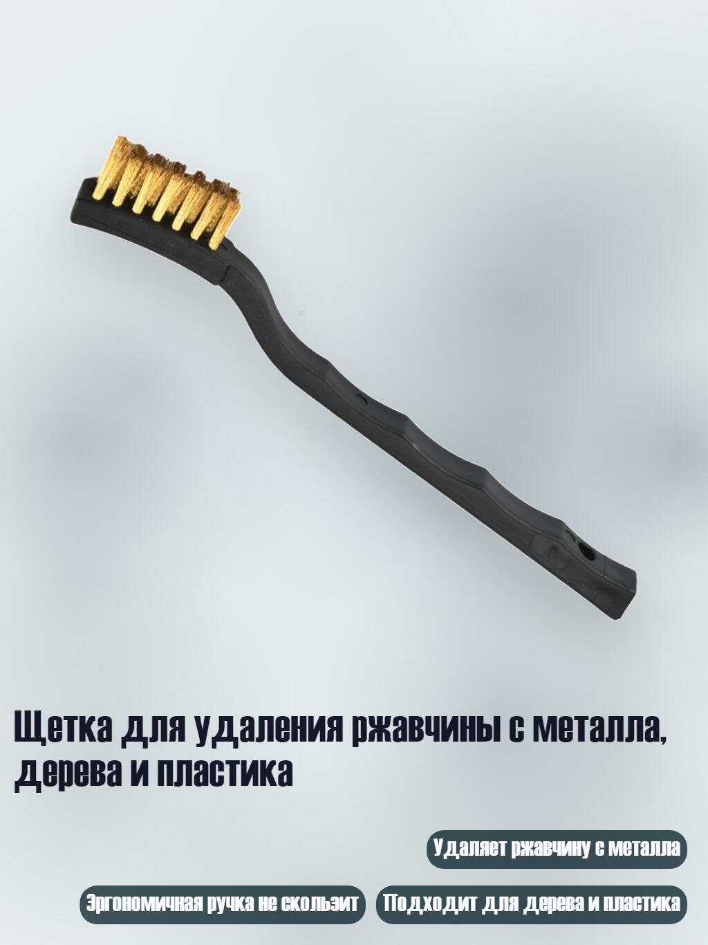 Щетка для удаления ржавчины с металла, дерева и пластика, Латунные щетки