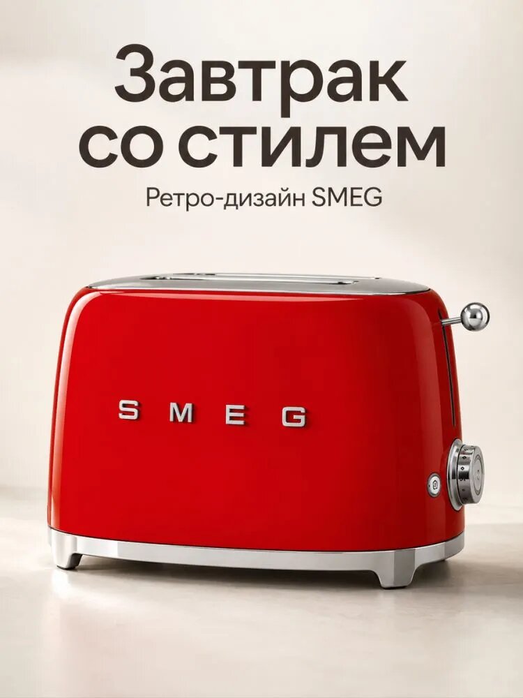 Двухслотный тостер SMEG в винтажном ретро-дизайне, 6 режимов обжарки хлеба