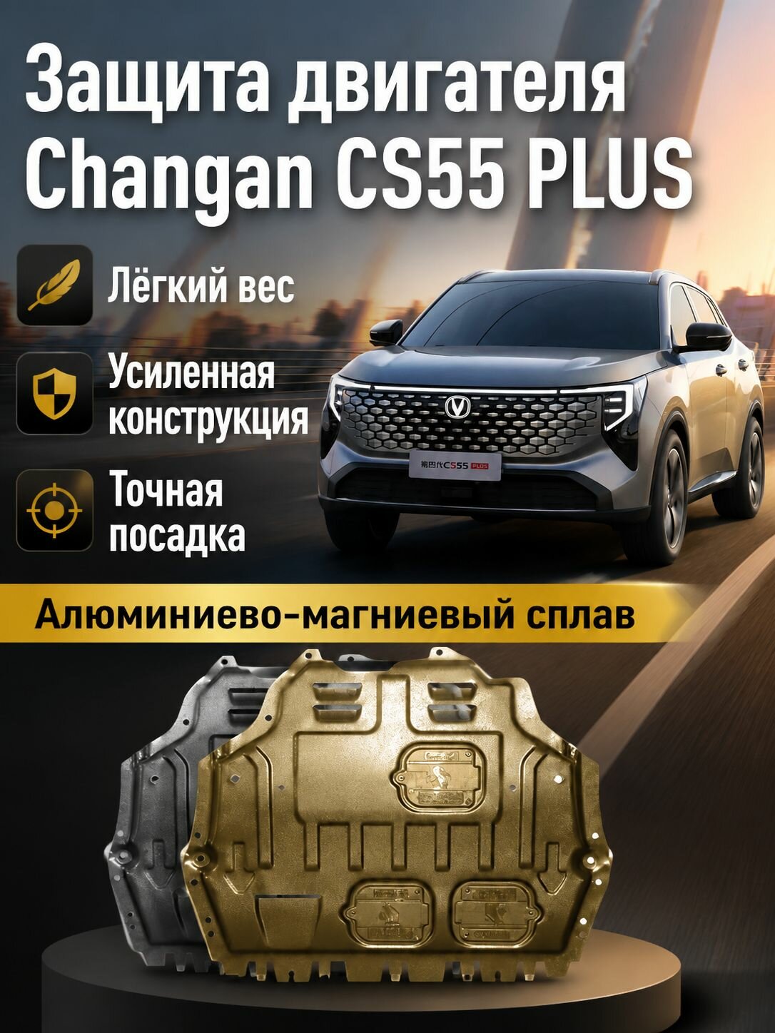 Защита картера двигателя для Changan CS55 PLUS I (2020), из алюминиево-магниевого сплава