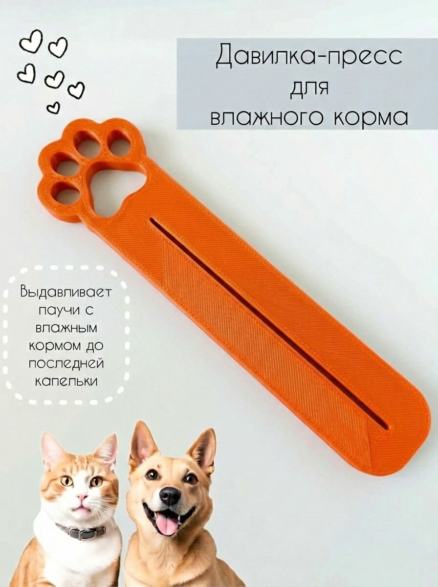 Пресс для выдавливания влажного корма из паучей, пакетиков.