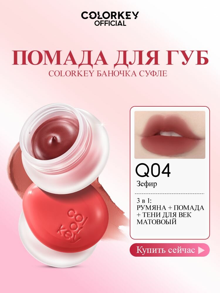 COLORKEY Помада для губ баночка суфле бархатная матовая стойкая мягкая кремовая, тон Q04 Зефир, 4.5г матовая помада стойкая помада суфле для губ