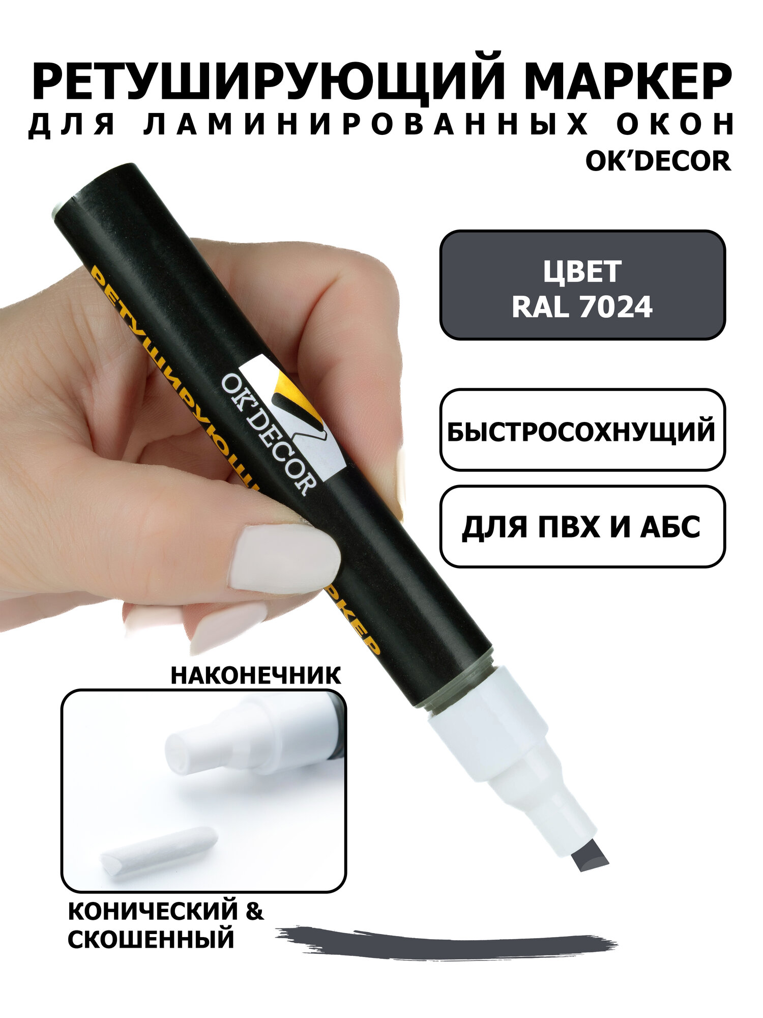 Маркер OKDECOR RAL 7024 для ремонта сколов и царапин быстросохнущий
