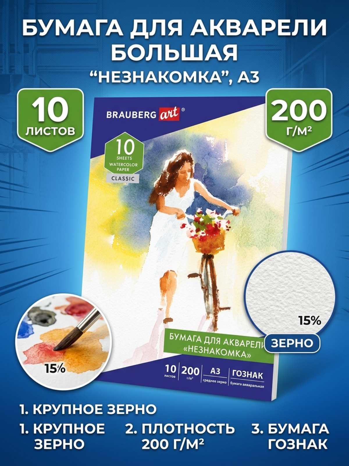 Бумага для акварели BRAUBERG ART CLASSIC А3 10 листов 200 г/м² Гознак среднее зерно папка незнакомка