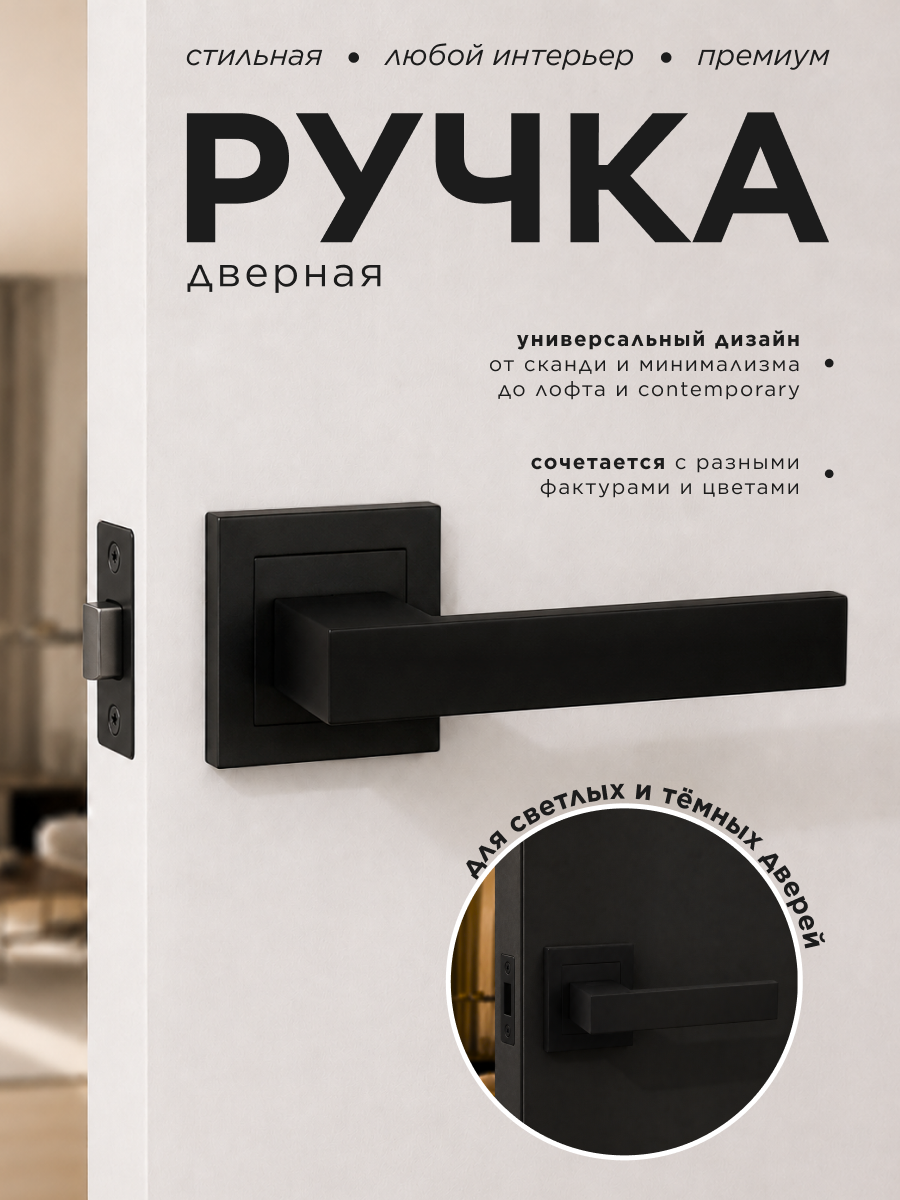 Дверная ручка межкомнатная, серия премиум плюс, чёрный матовый
