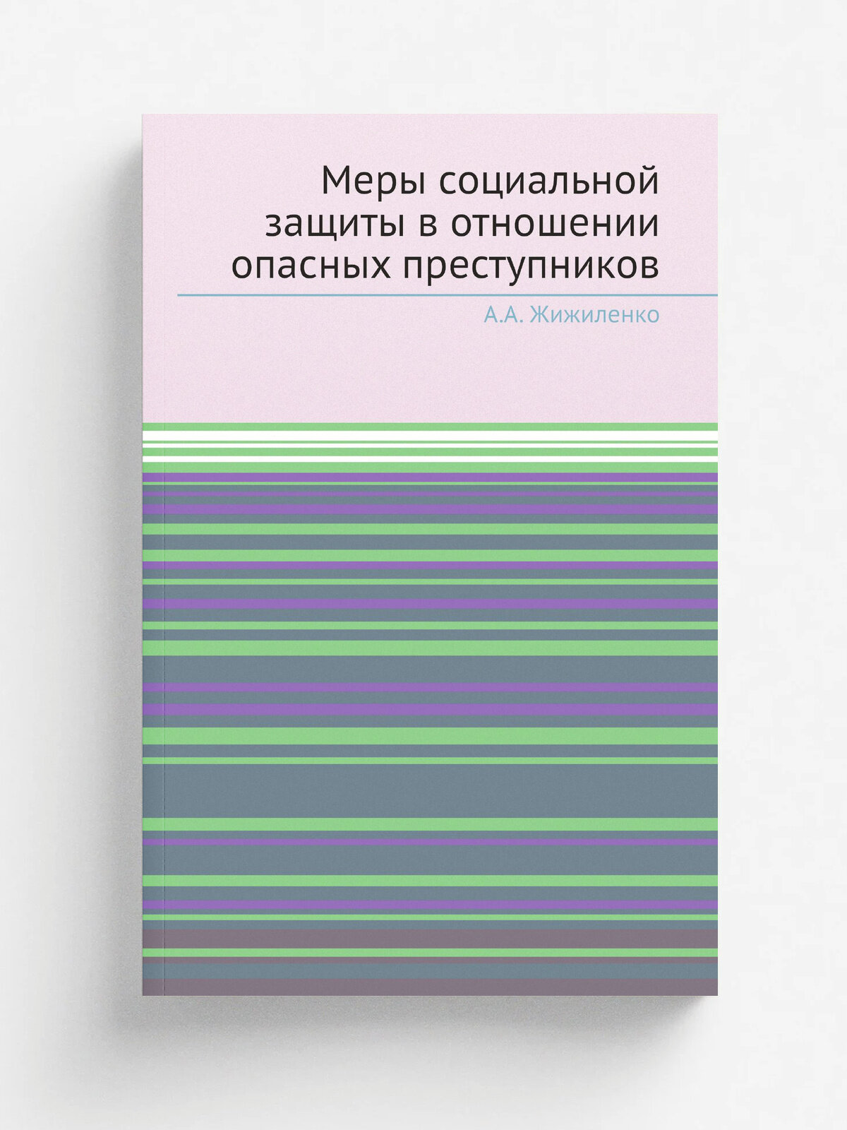 Меры социальной защиты в отношении опасных преступников