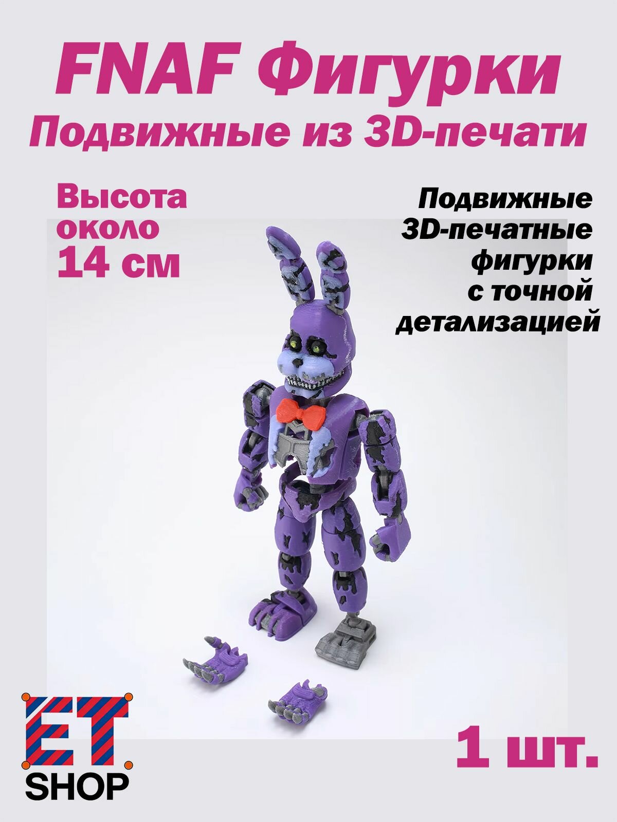 FNAF Кошмарный Бонни Подвижная 3D-печатная коллекционная фигурка