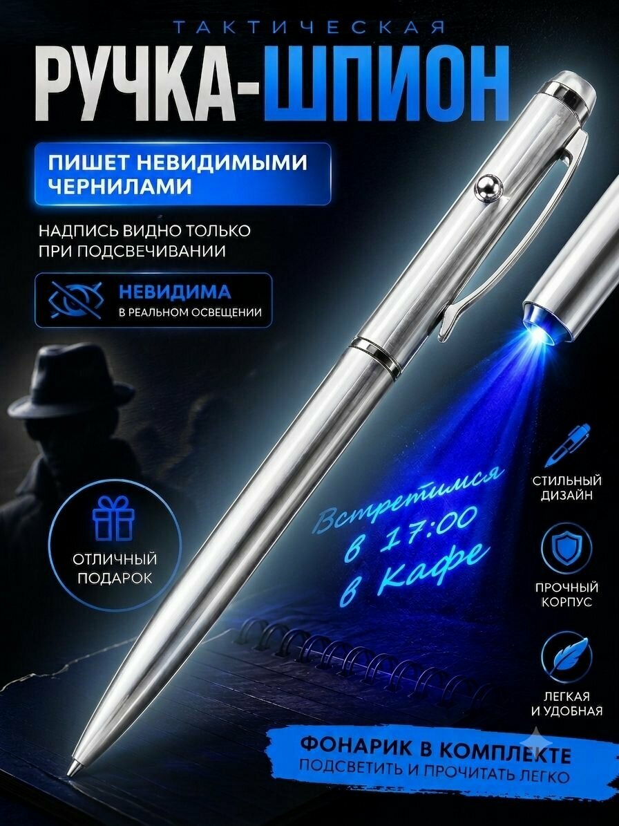 Ручка с невидимыми чернилами с фонариком/ Игрушка антистресс/ Подарок на 23 февраля