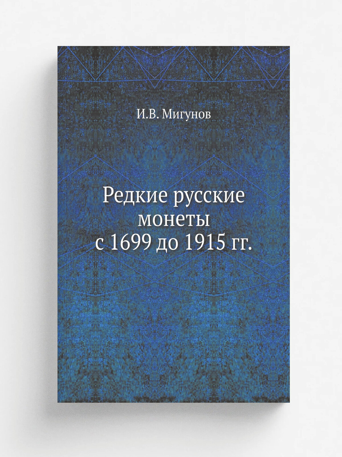 Редкие русские монеты с 1699 до 1915 гг.