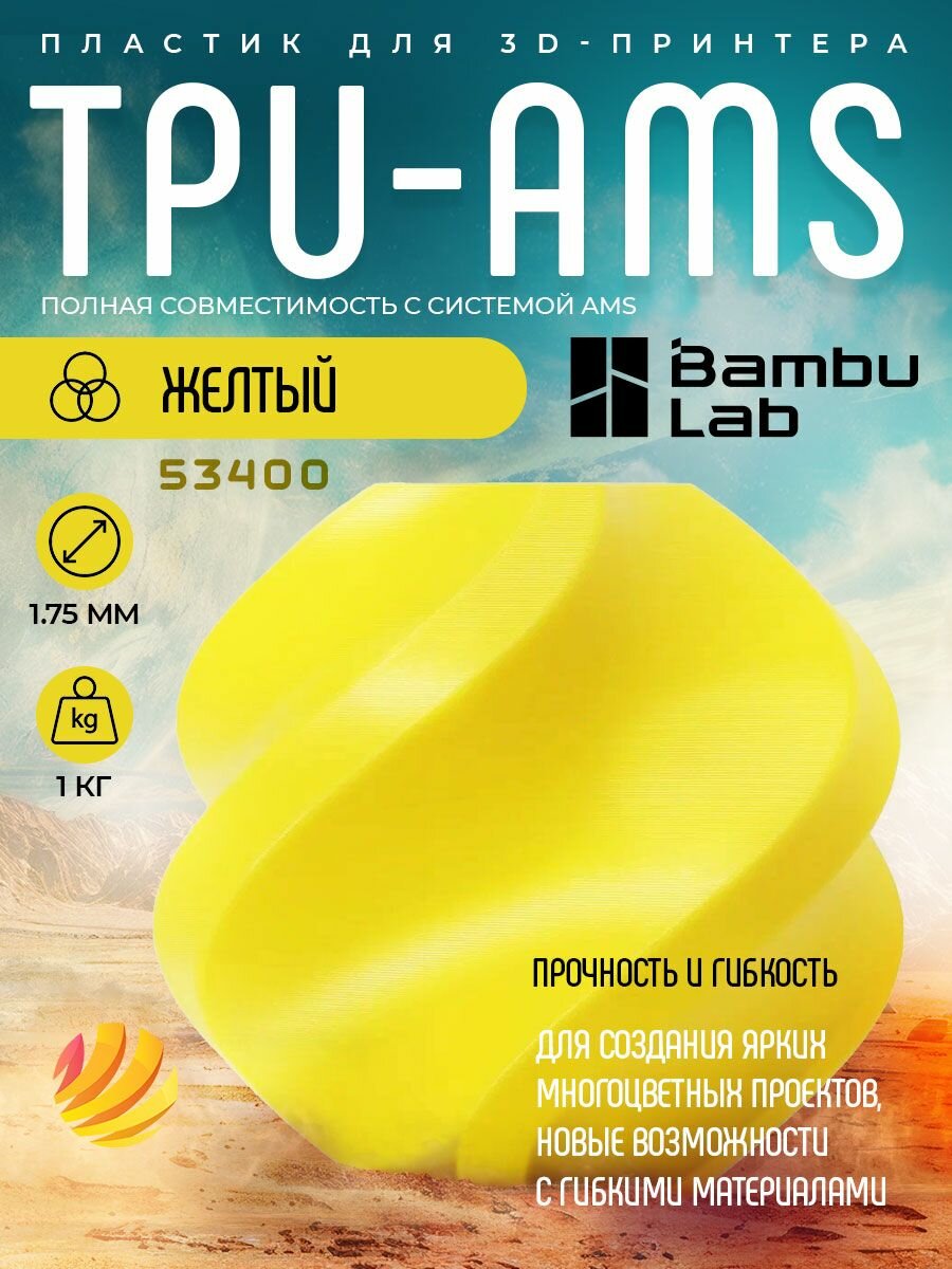 Катушка TPU-AMS пластика Bambu lab 1.75 мм 1кг, желтый (53400)