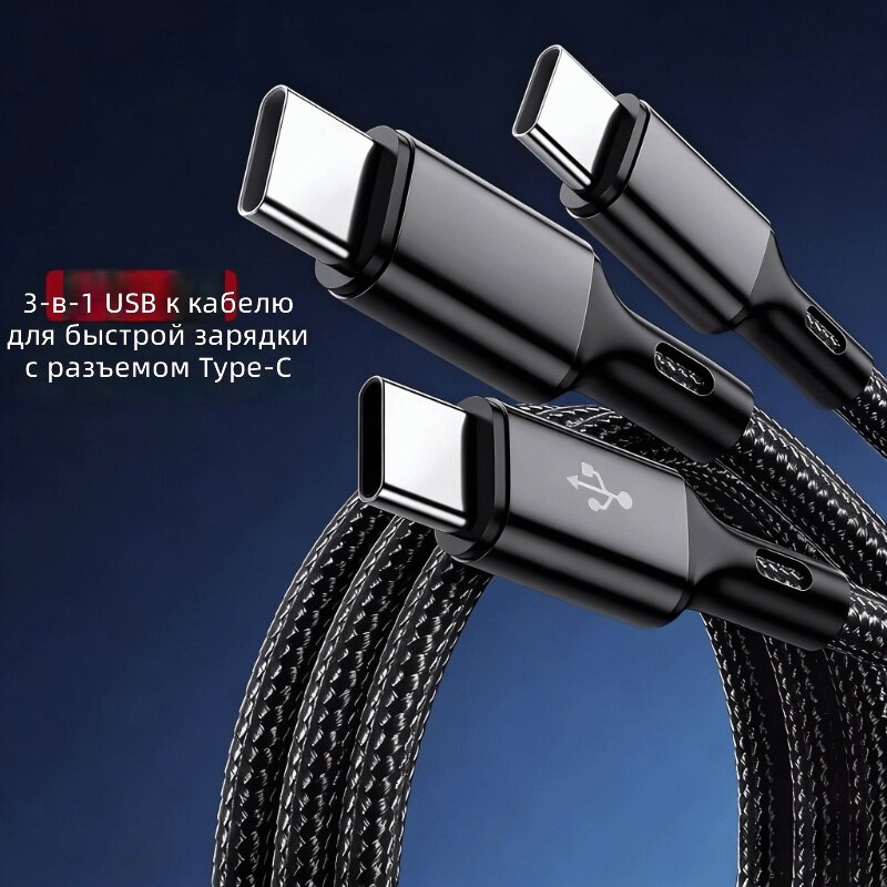 Кабель-сплиттер USB-A на 3 USB-C, 3-в-1 нейлоновый кабель для зарядки, быстрая зарядка 6А, длина 0.2 м, черный