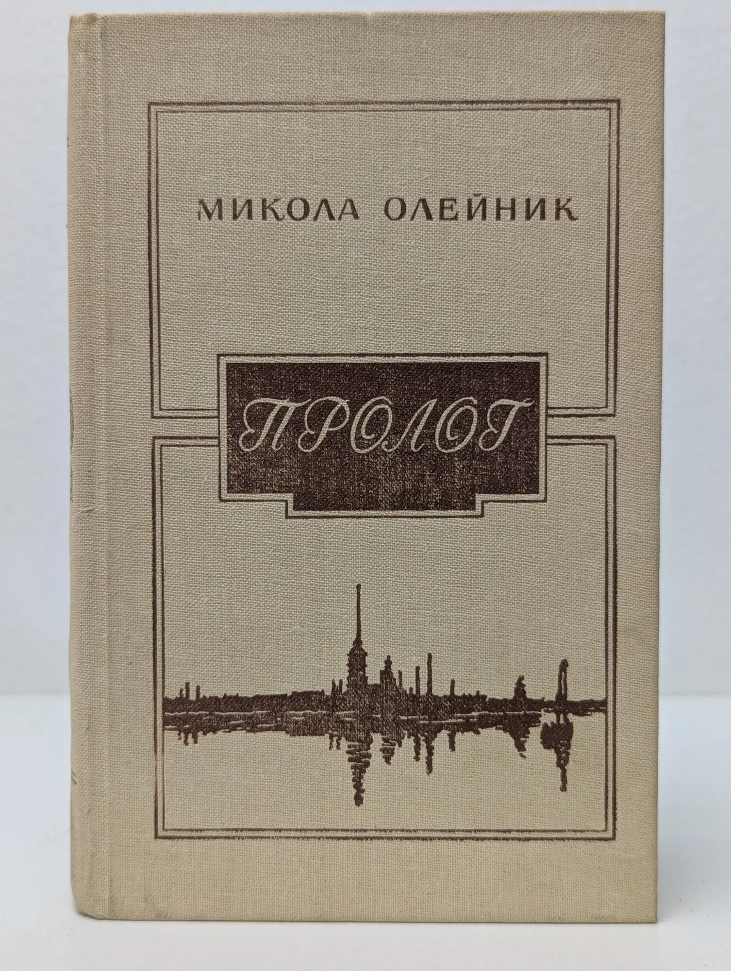 Пролог Олейник Николай Яковлевич 1982