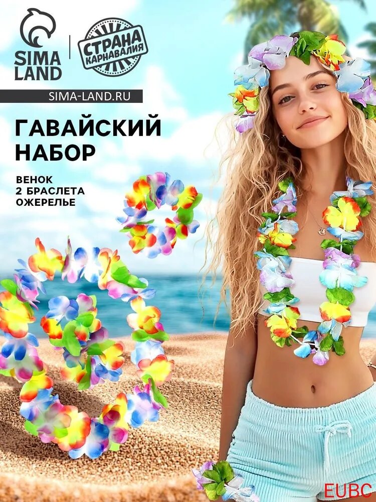 Гавайский набор 4 в 1: ожерелье, венок, 2 браслета, многоцветные цветы / Гавайская вечеринка