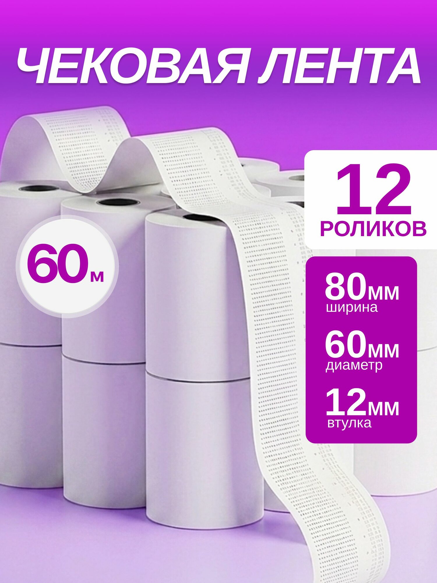 Лента кассовая 12 шт, ширина: 80 мм рулонная для кассовых аппаратов для чековых принтеров