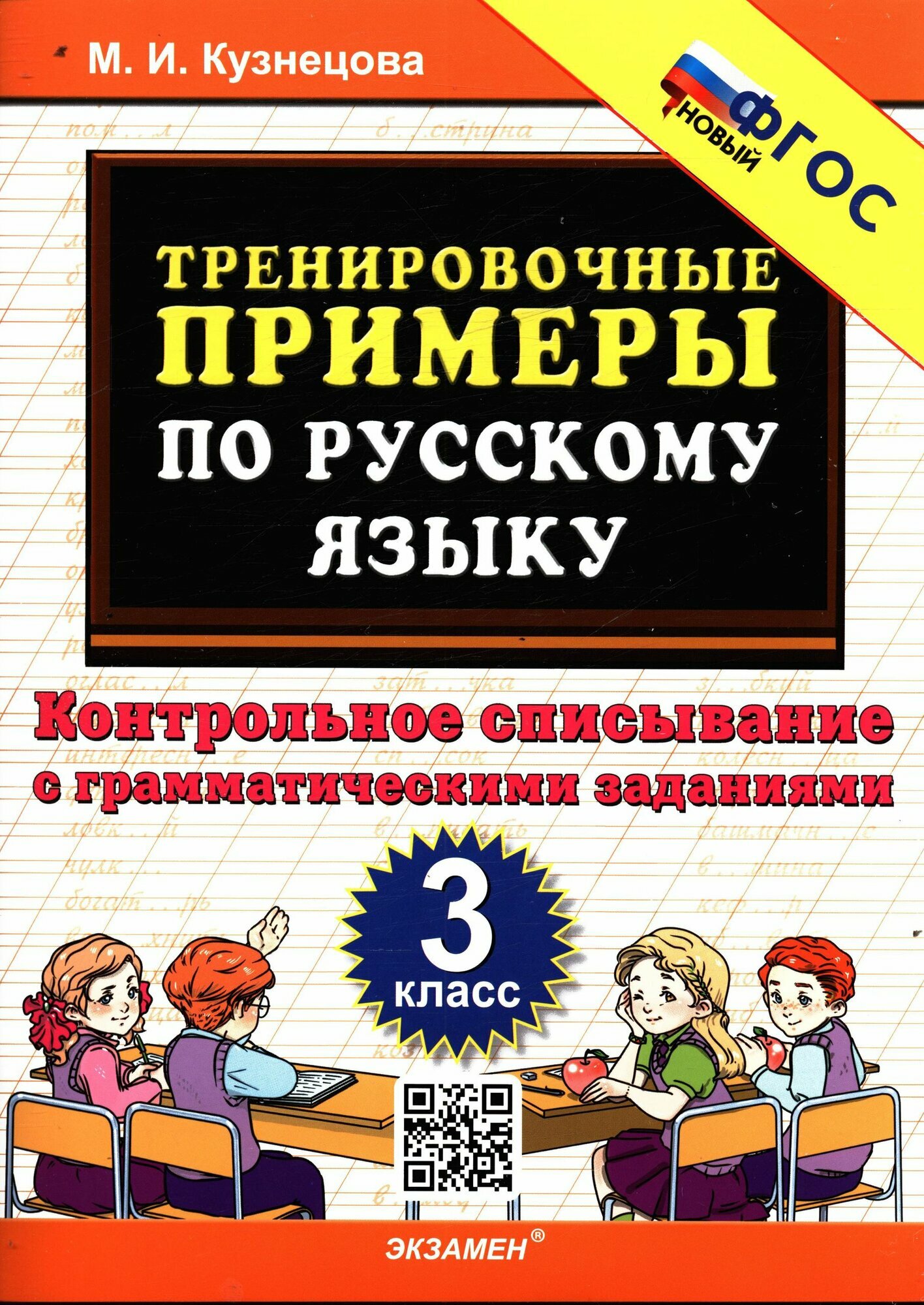 Кузнецова: Тренировочные примеры по русскому языку. 3 класс. Контрольное списывание с грамматическими заданиями Издательство Экзамен
