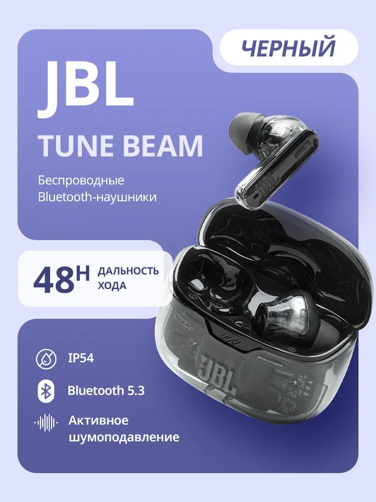 JBL Наушники беспроводные с микрофоном JBL Tune Beam, Bluetooth, USB Type-C, прозрачный, черный