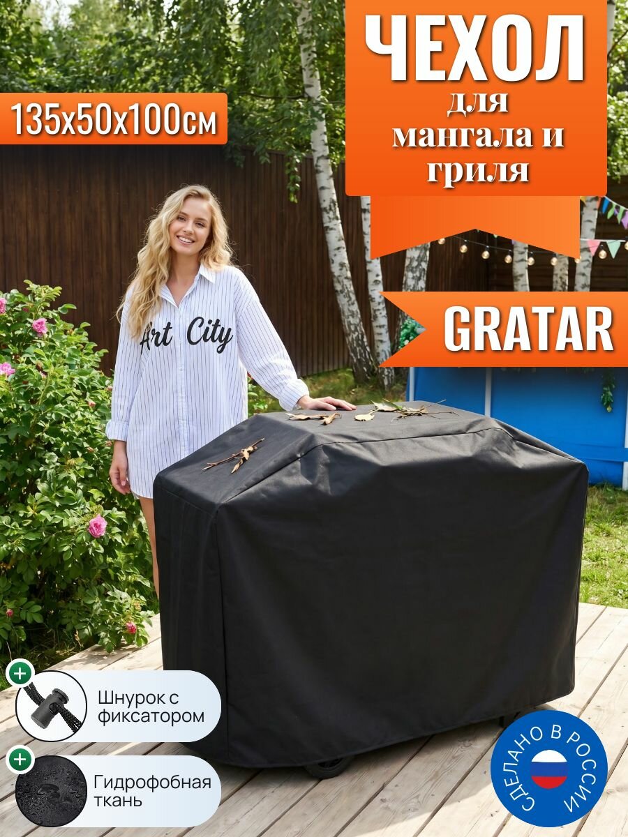 Чехол для мангала и гриля GRATAR, 135х50х100см, черный