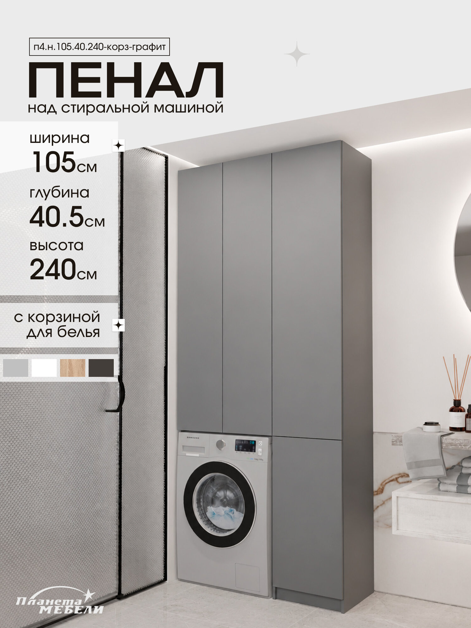 Шкаф-пенал распашной четырехдверный (105х40х240 см), с нишей, с бельевой корзиной, графит, п4. н.105.40.240-корз-графит