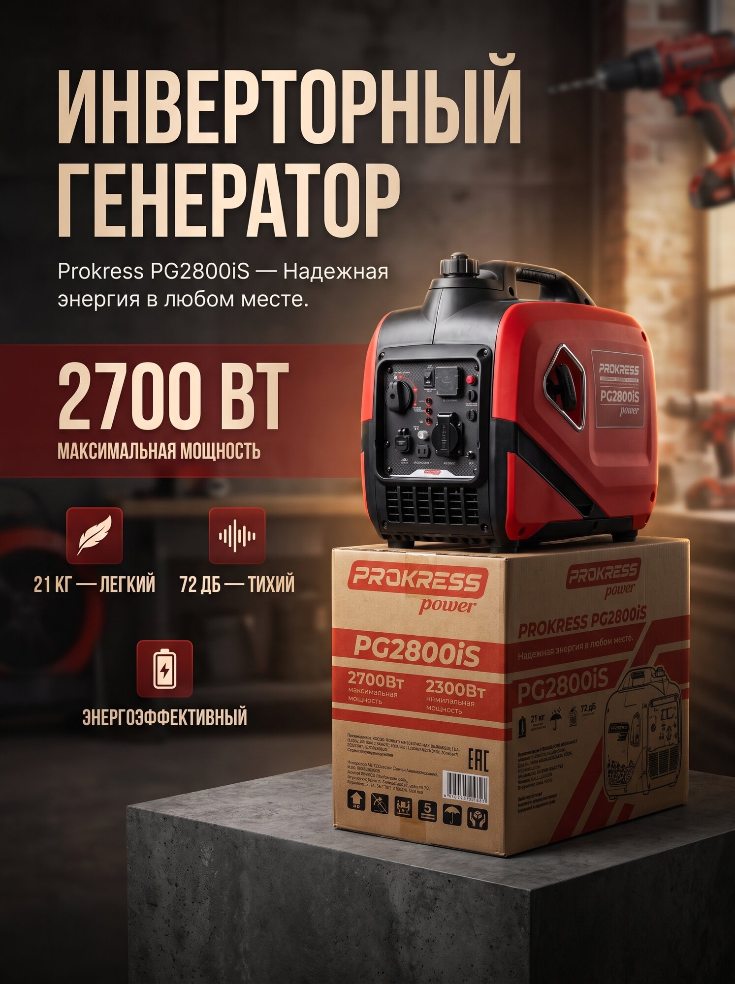 Генератор бензиновый инверторный Prokress PG2800IS, 2700Вт, тихий, переносной, 5200об/мин