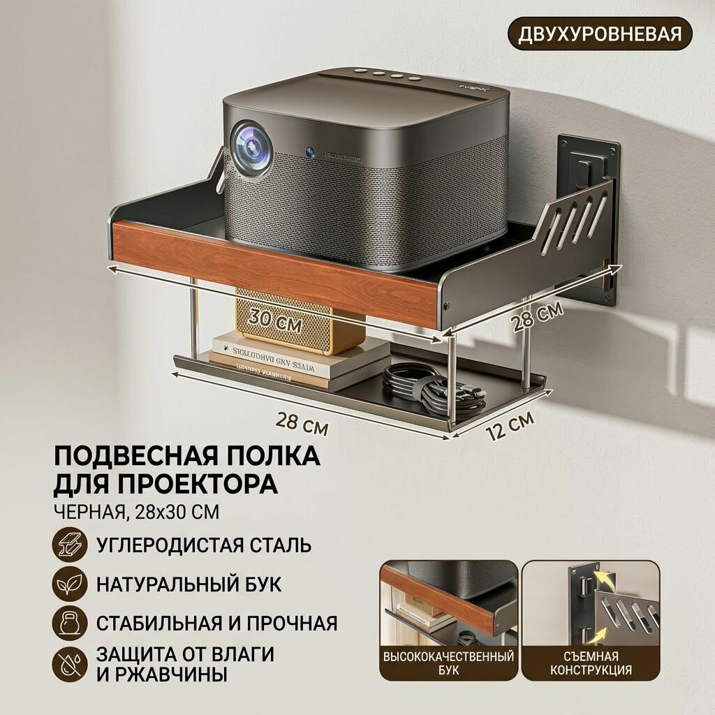 Двойной настенный проекторный стеллаж, размер 28×30 см, один штука