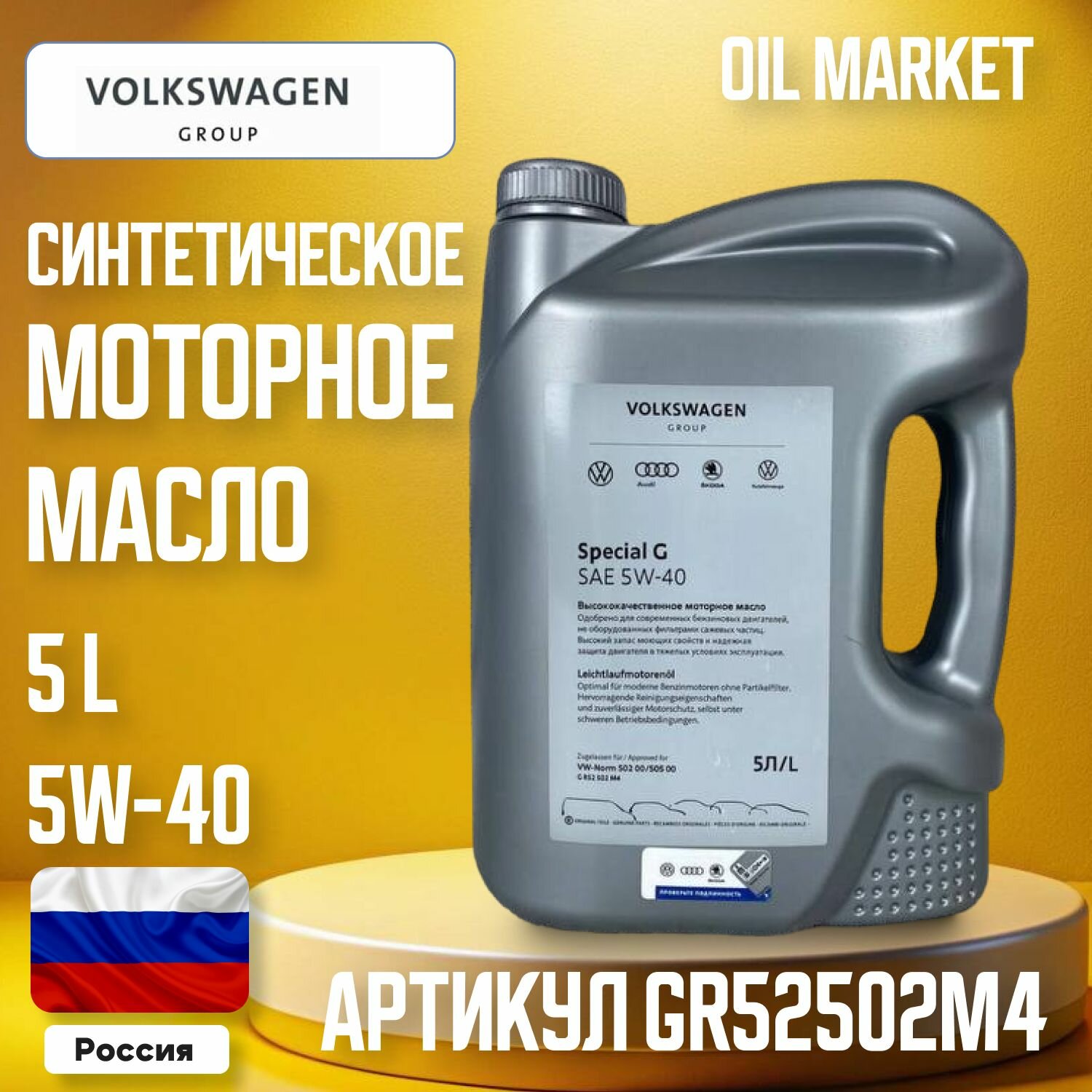Масло моторное синтетическое VAG Special G 5w40 5л GR52502M4