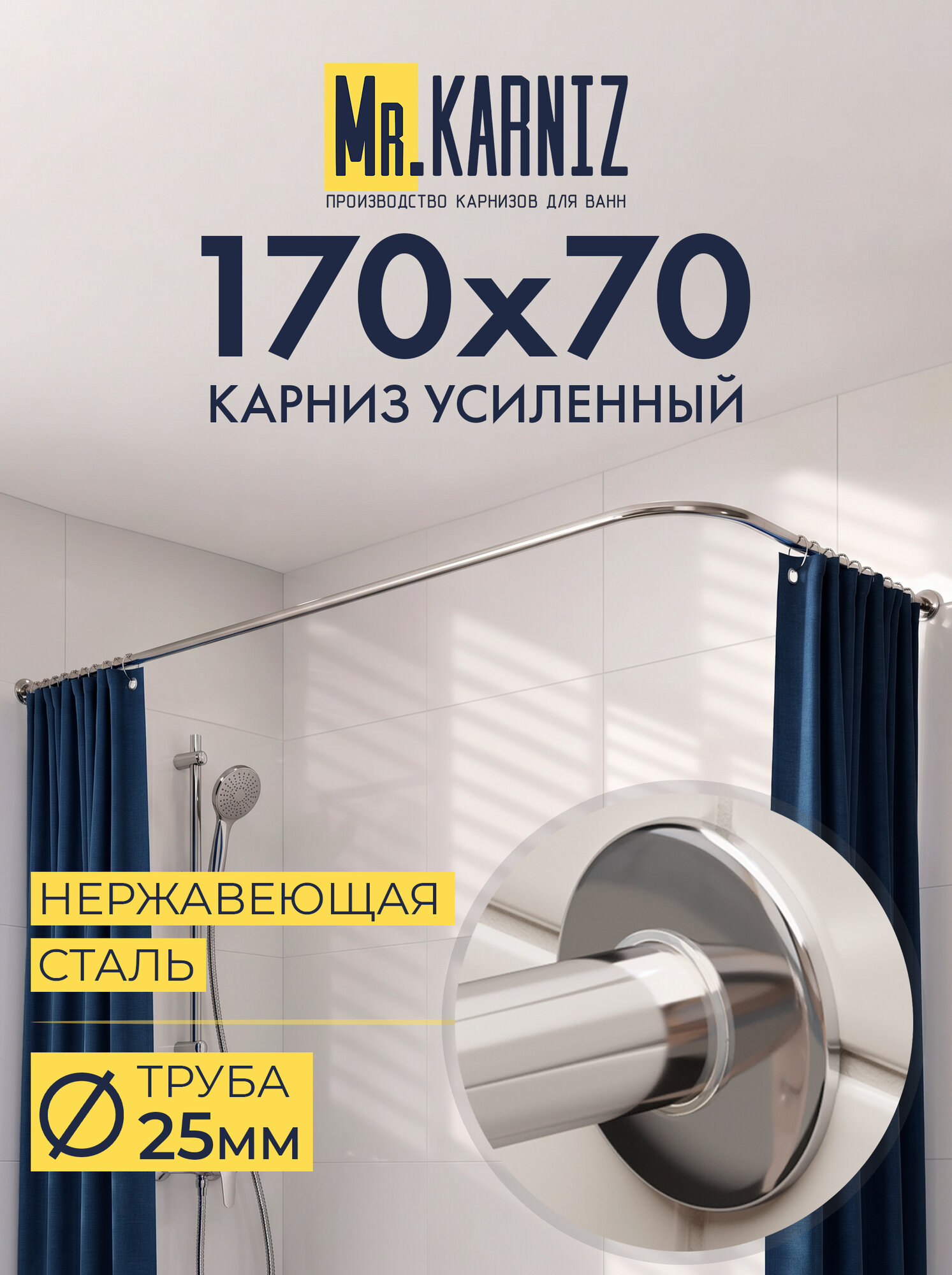 Карниз для Ванной Угловой 170х70 см, Г образный, Труба 25 мм, Отражатели SLIM, Хром, MrKARNIZ, Усиленный