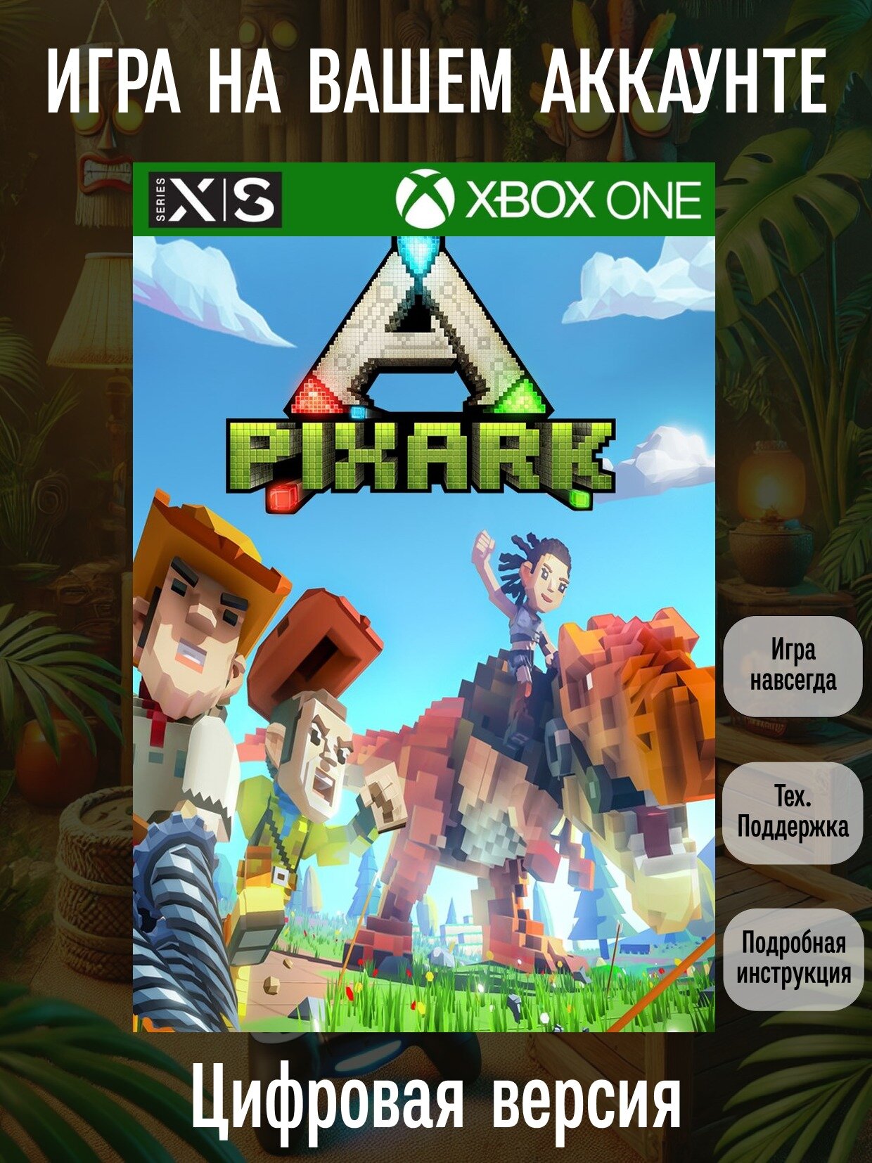 PixARK (One, Series S|X) , Цифровая версия игры | Доставка на почту