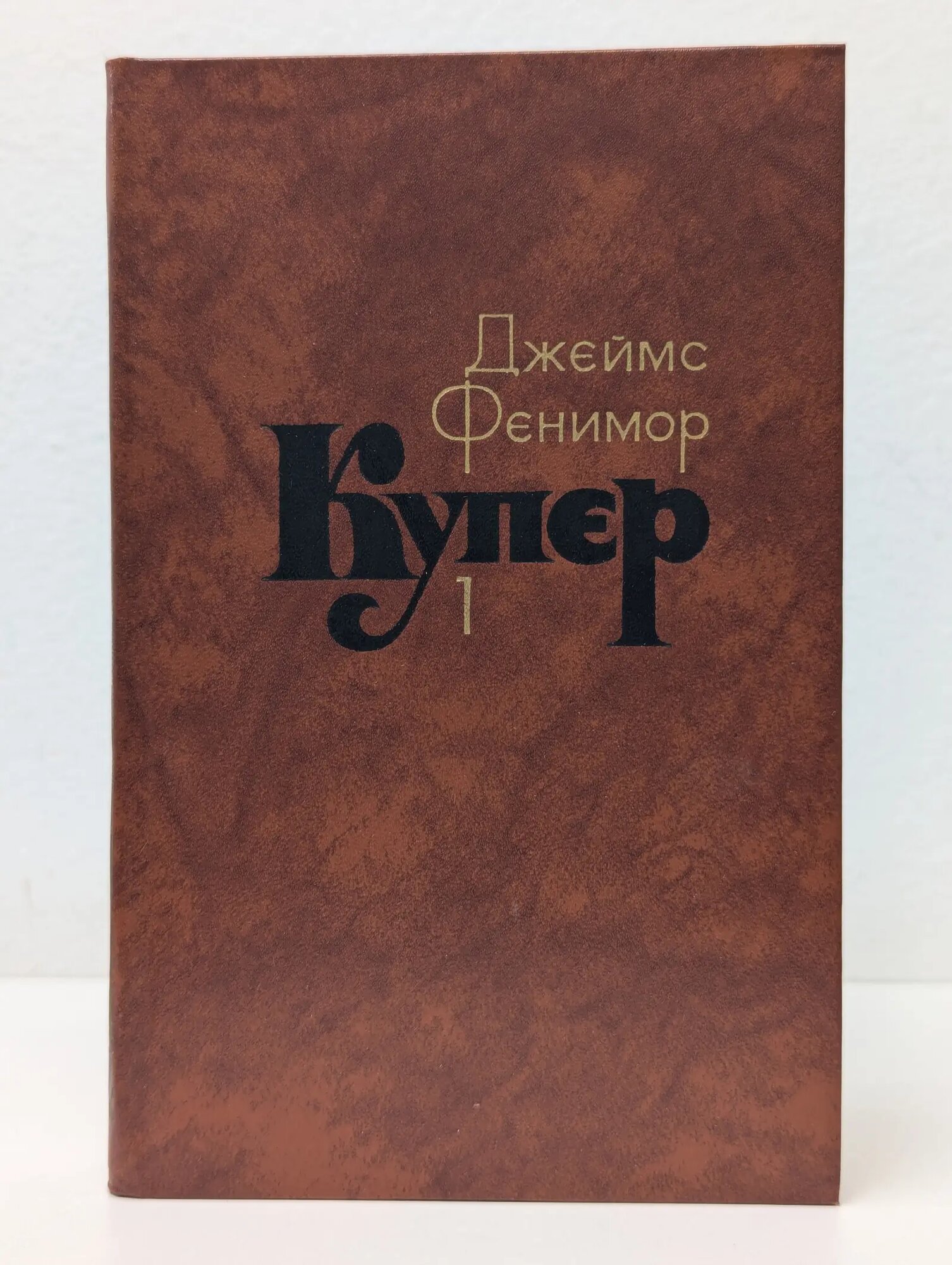 Библиотека Огонек. Зарубежная классика. Д. Купер. Собрание сочинений в 7 томах. Том 1 Купер Джеймс Фенимор 1982