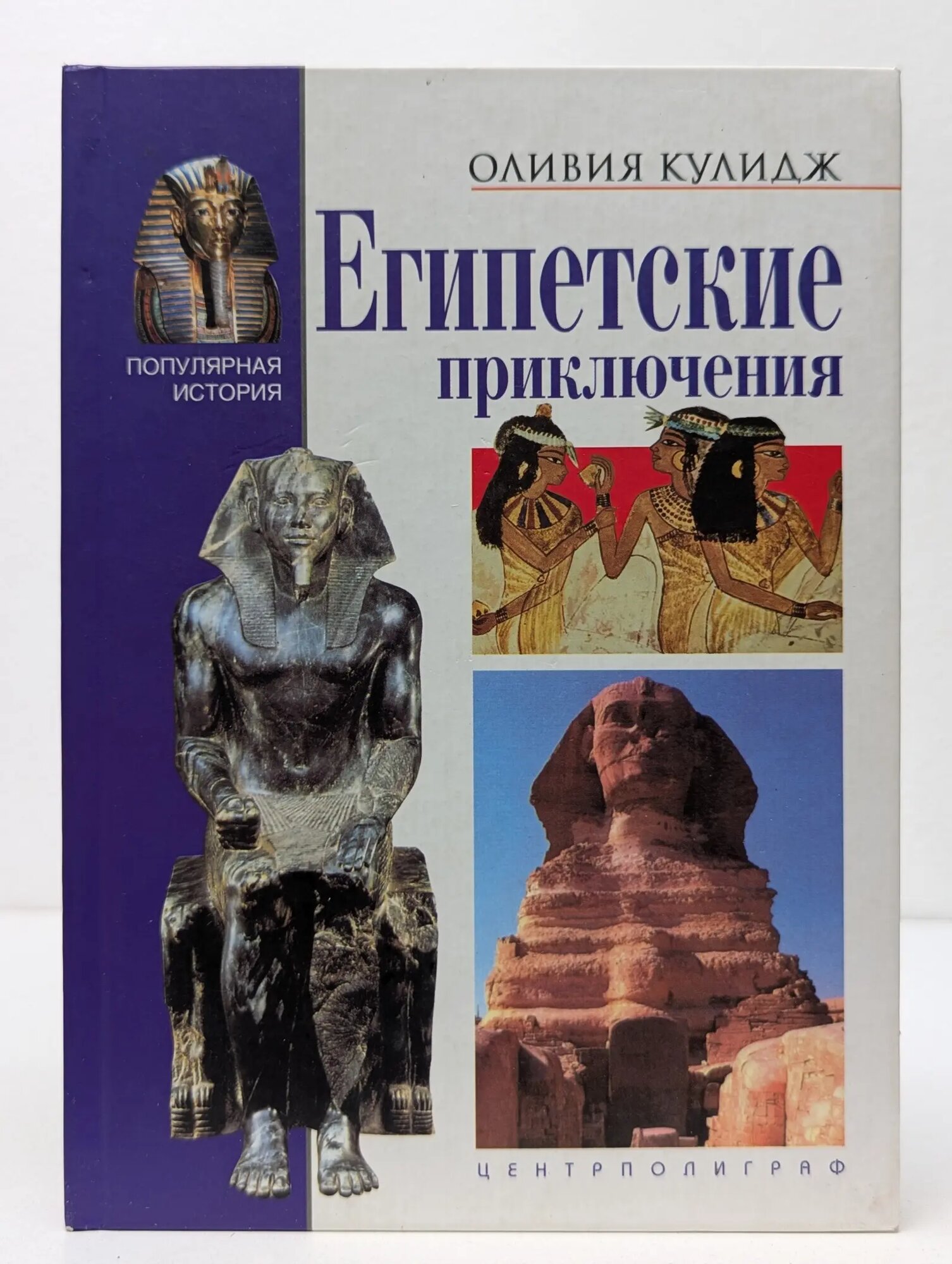 Популярная история. Египетские приключения Кулидж Оливия 2002