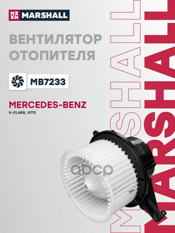Вентилятор кондиционера осевой Mercedes-Benz V-Class (W447) 14- MARSHALL арт. MB7233