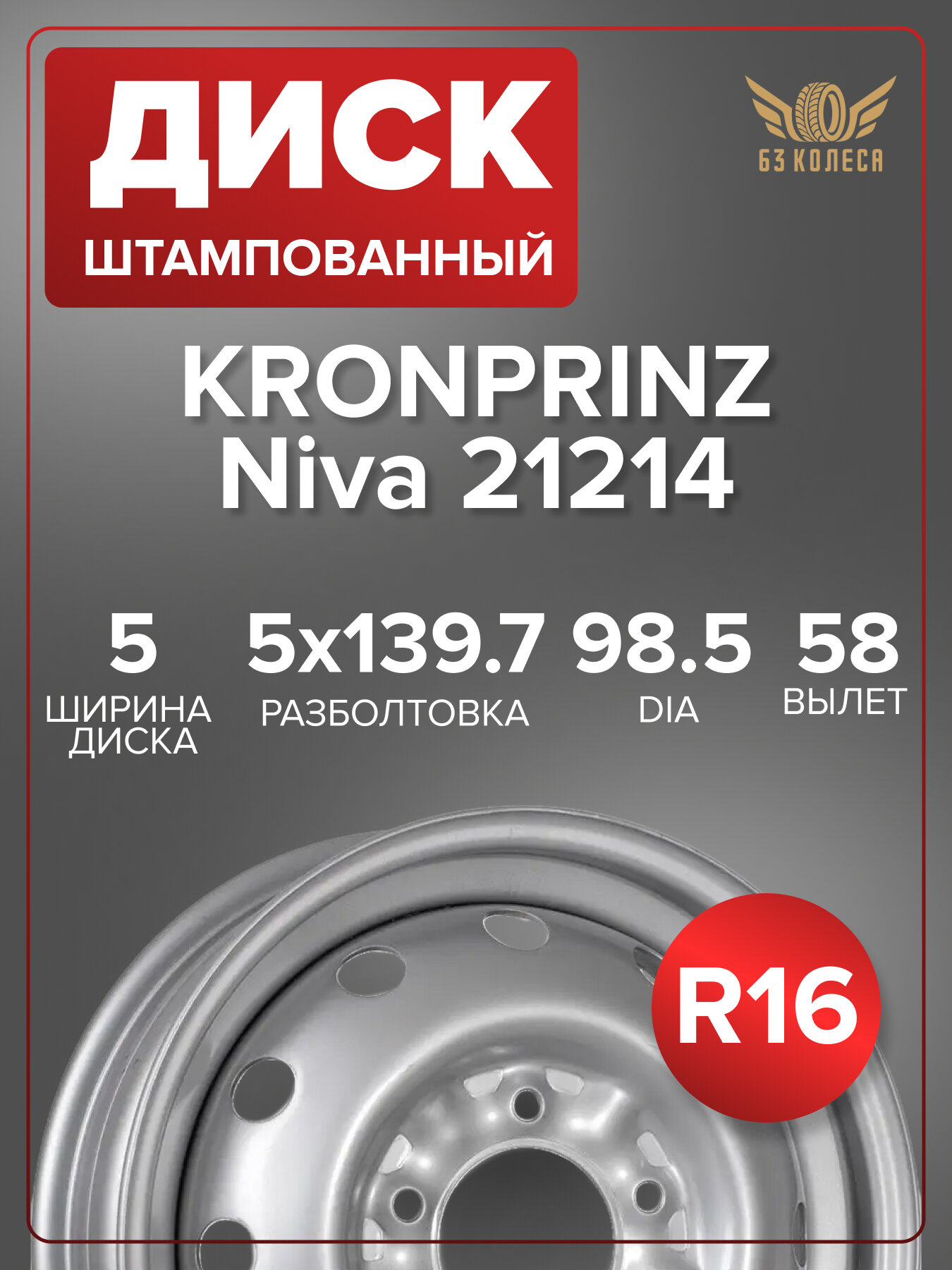 Диск Kronprinz/Accuride Niva 21214 5x16 5x139.7 ET58 DIA98.5 серебристый