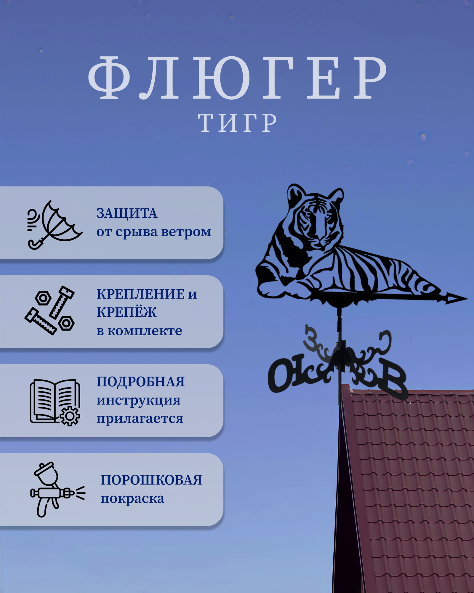Флюгер "Тигр" большой