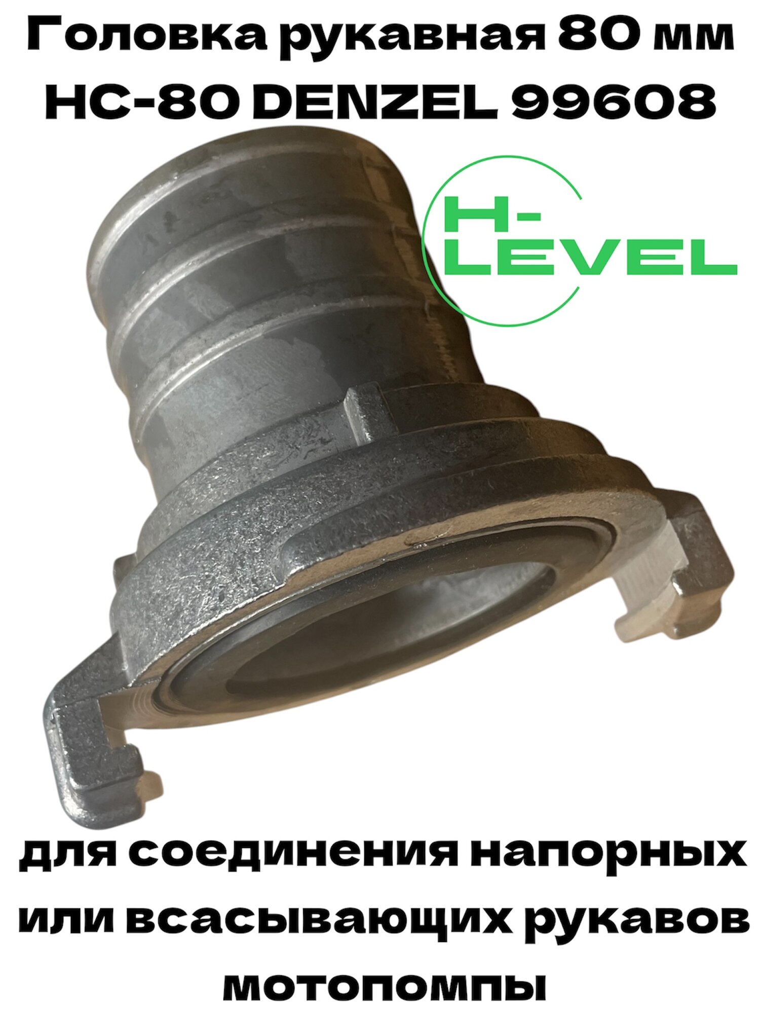 Головка рукавная 80 мм HC-80 (3") к шлангу для мотопомпы DENZEL 99608