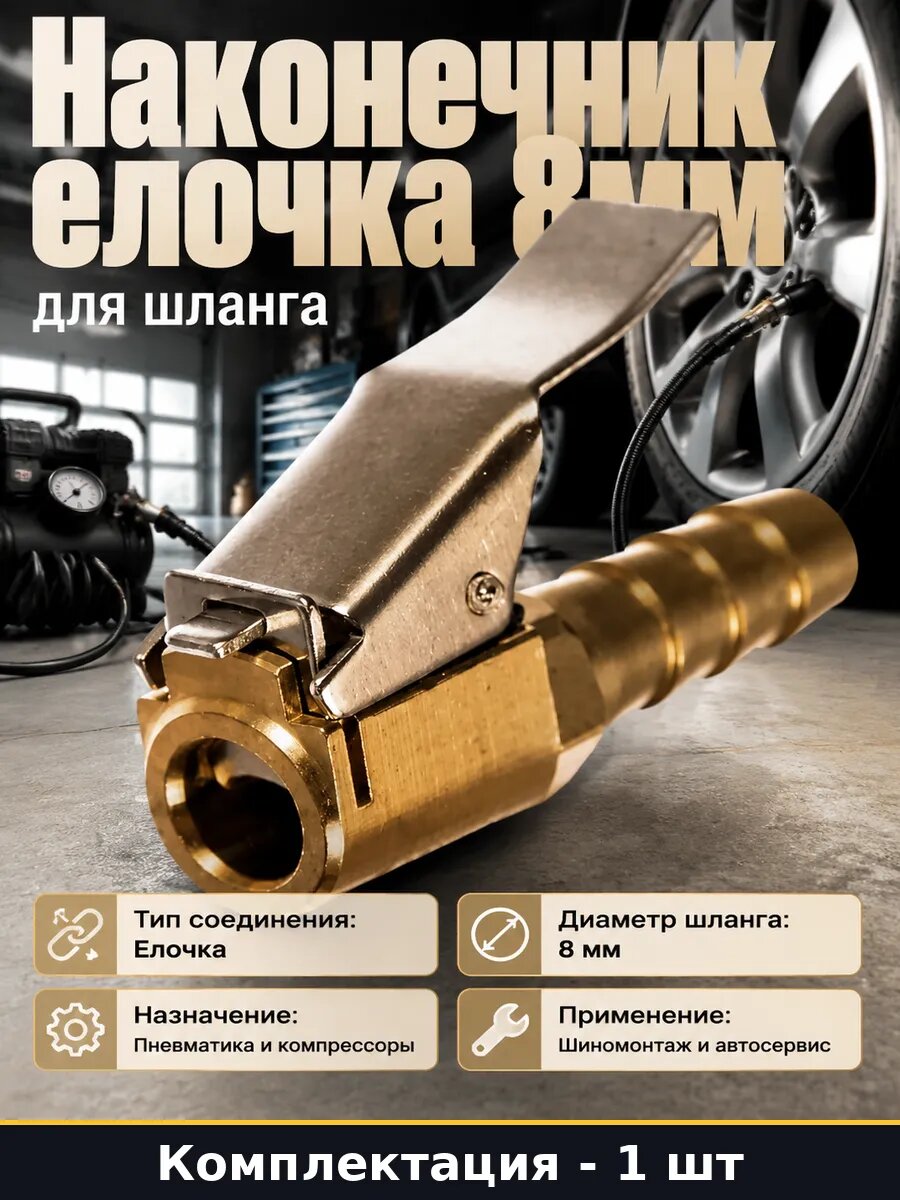 Переходник елочка 8 мм для воздушного шланга компрессора