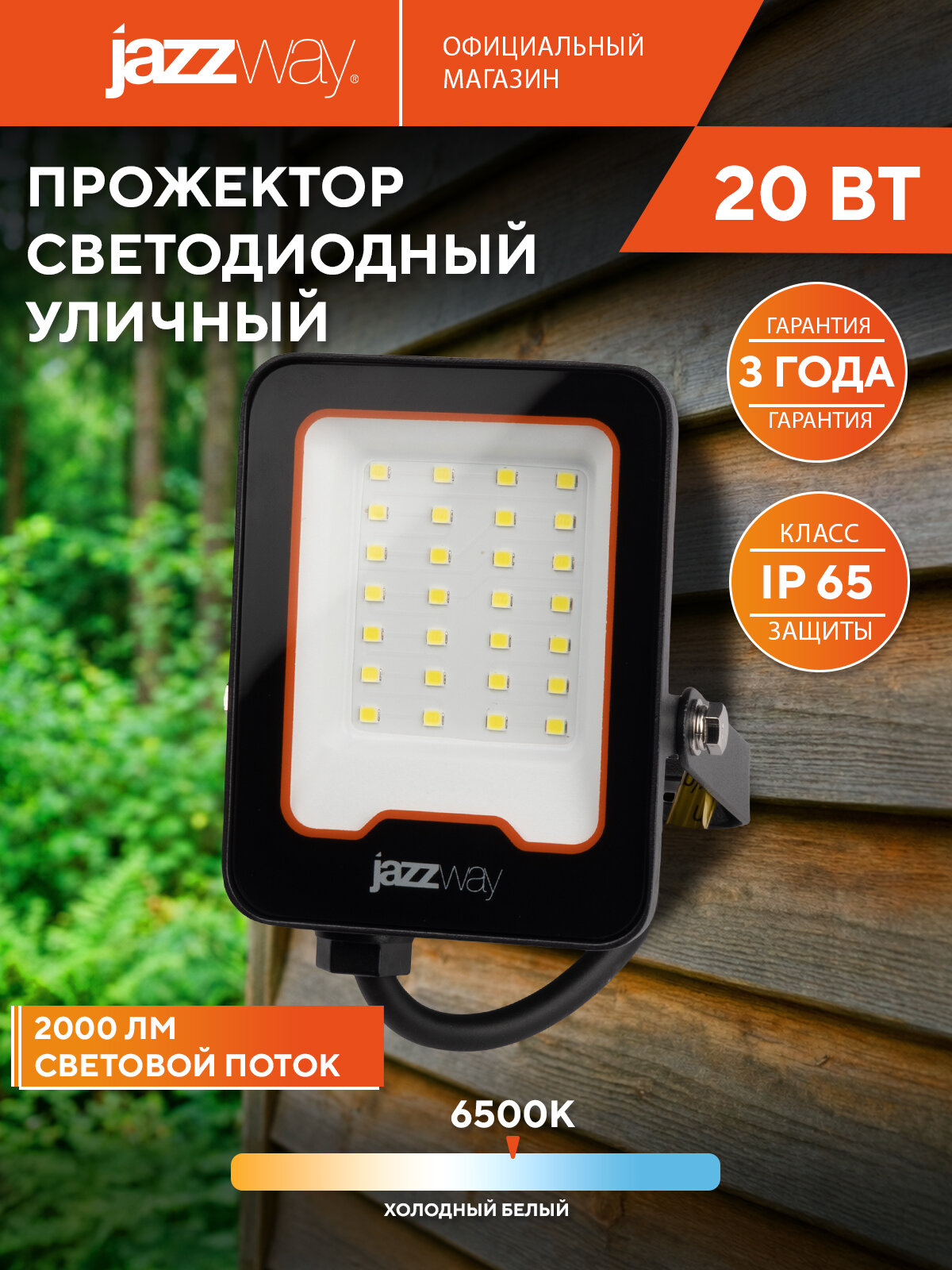 Прожектор светодиодный уличный Jazzway PFL-V 20w 6500K IP65