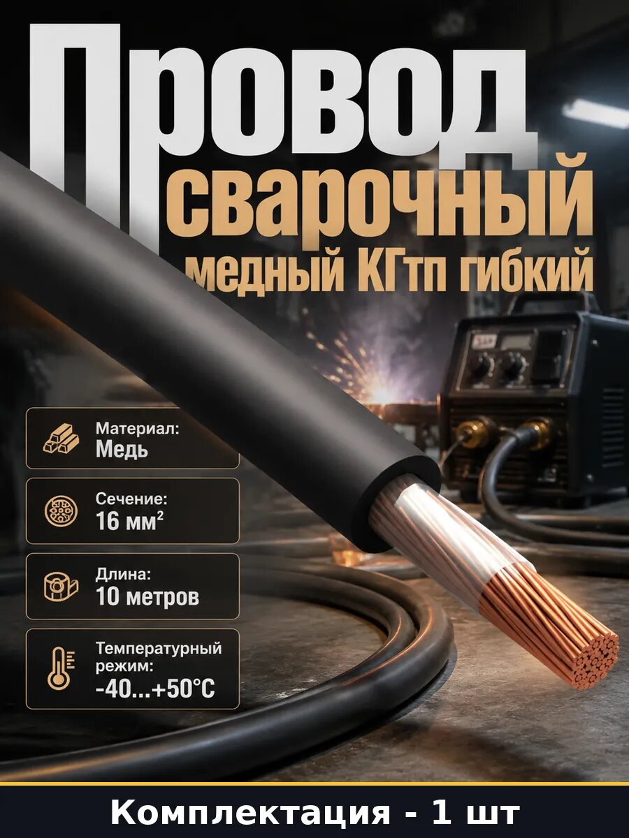 Провод сварочный медный КГтп 1х16 гибкий 10 метров ГОСТ