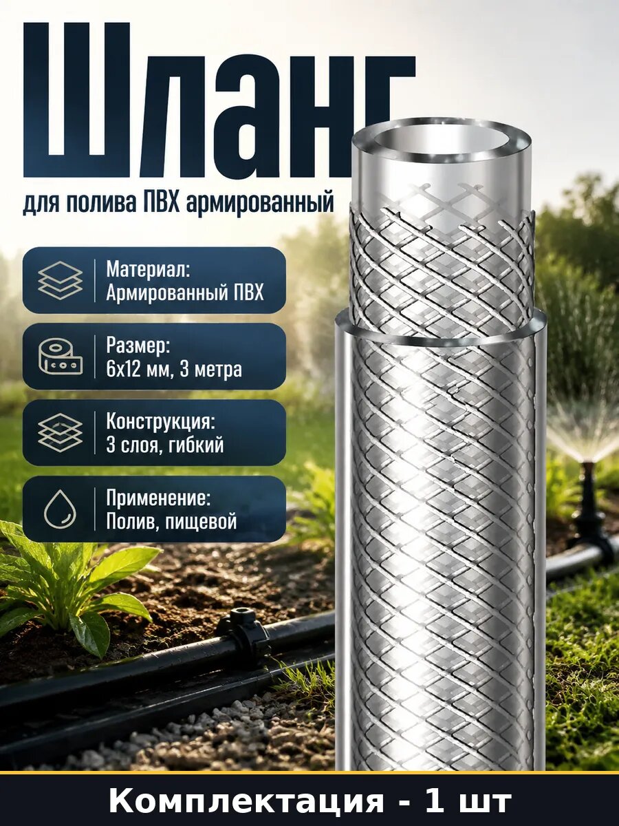 Шланг для полива ПВХ армированный 6х12 мм 3 метра гибкий