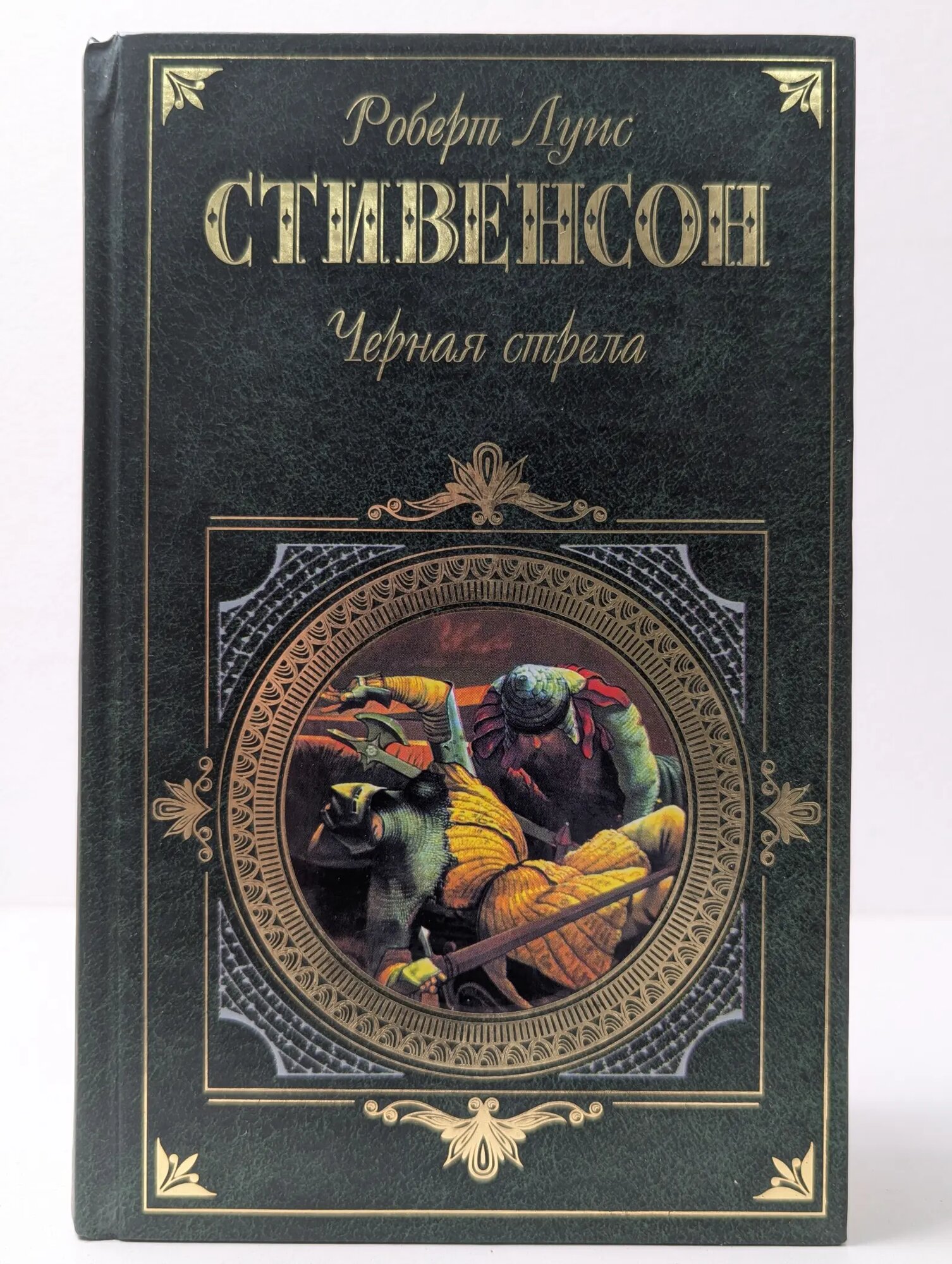 Зарубежная классика. Черная стрела Стивенсон Роберт Луис 2006