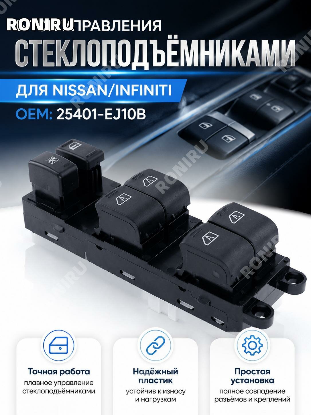 Выключатель стеклоподъемника для Nissan и Infiniti, кнопка управления стеклами25401-EJ10B