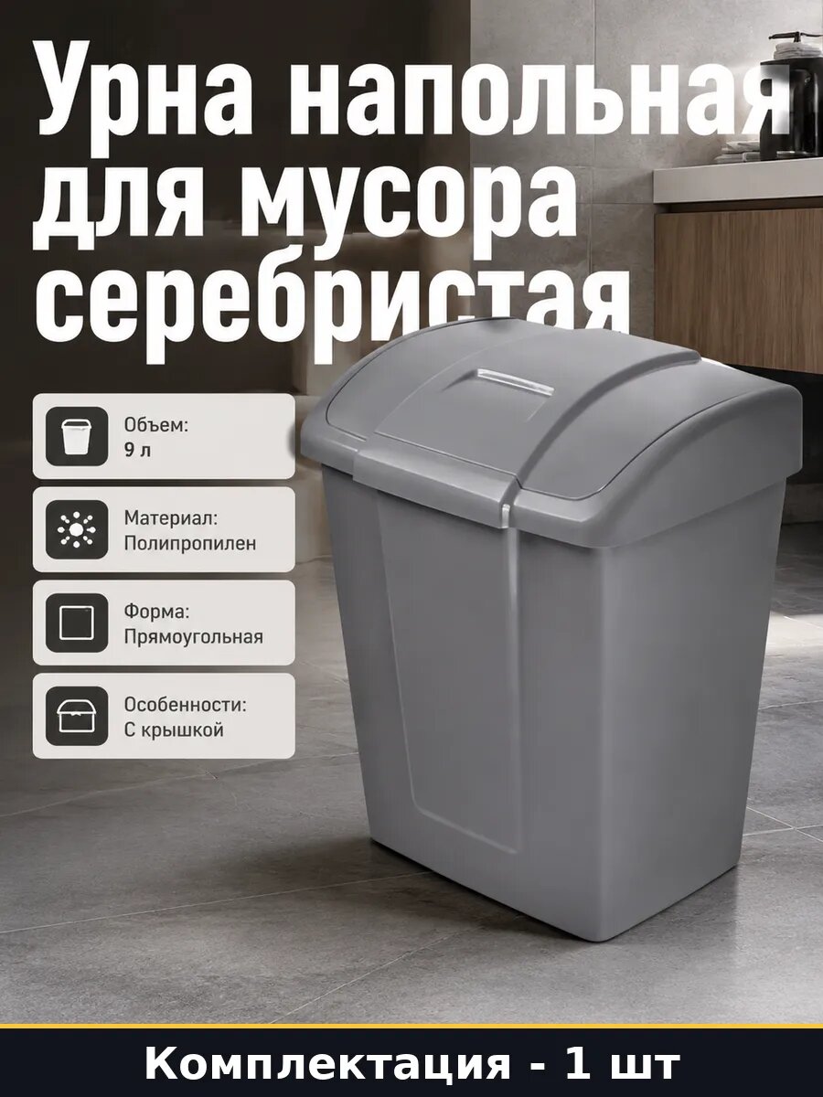 Урна напольная для мусора серебристая 9 л прямоугольная