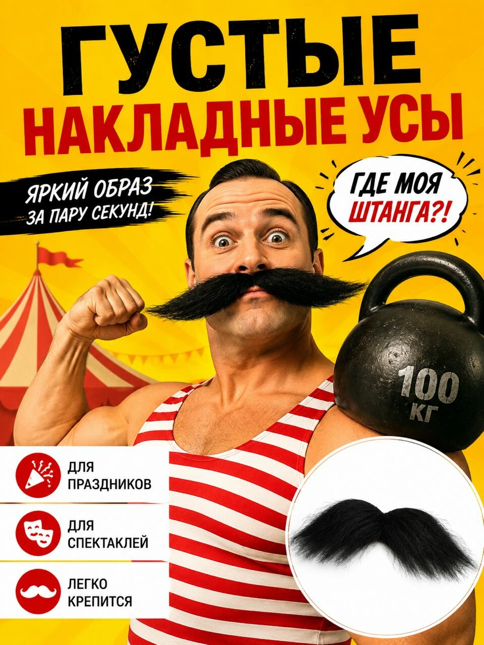 Усы I-Bright Company, для карнавала, искусственные, 9см, черные