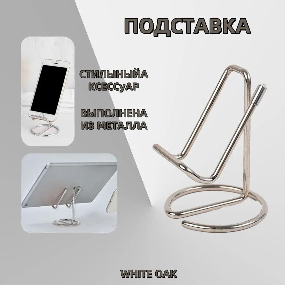 Подставка для телефона, металлическая, настольная / держатель для телефона. Высота 10 см.