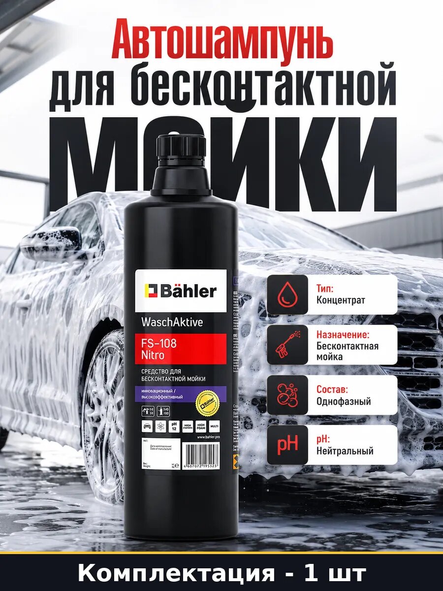 Очиститель для бесконтактной мойки 1л активная пена авто