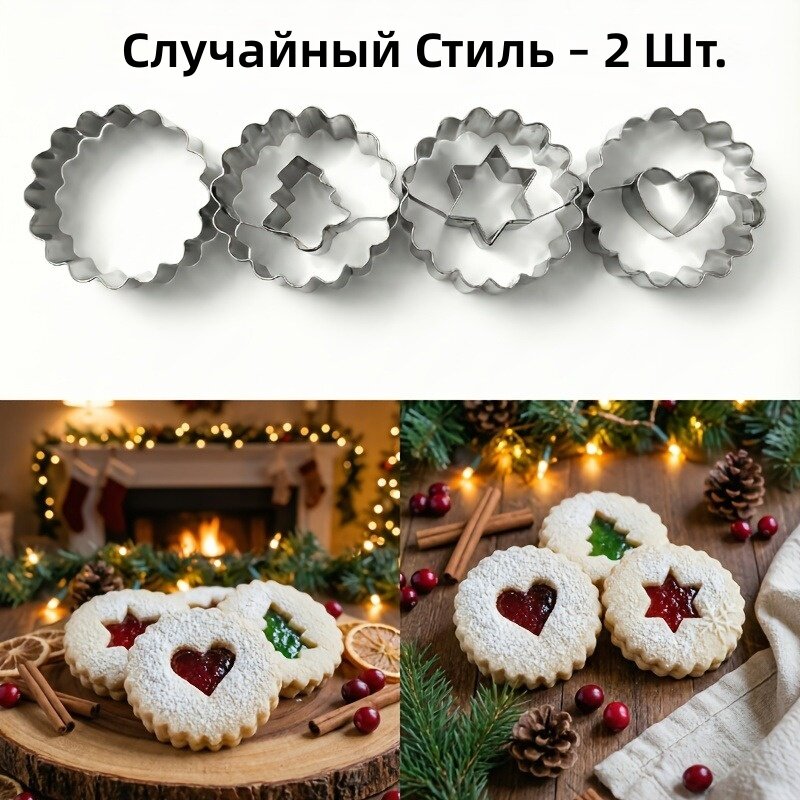 Формы для печенья из нержавеющей стали, набор 2 шт, случайный дизайн, многофункциональные, с мягкими краями для защиты рук, для выпечки и украшения, подходят для Рождества и Дня святого Валентина