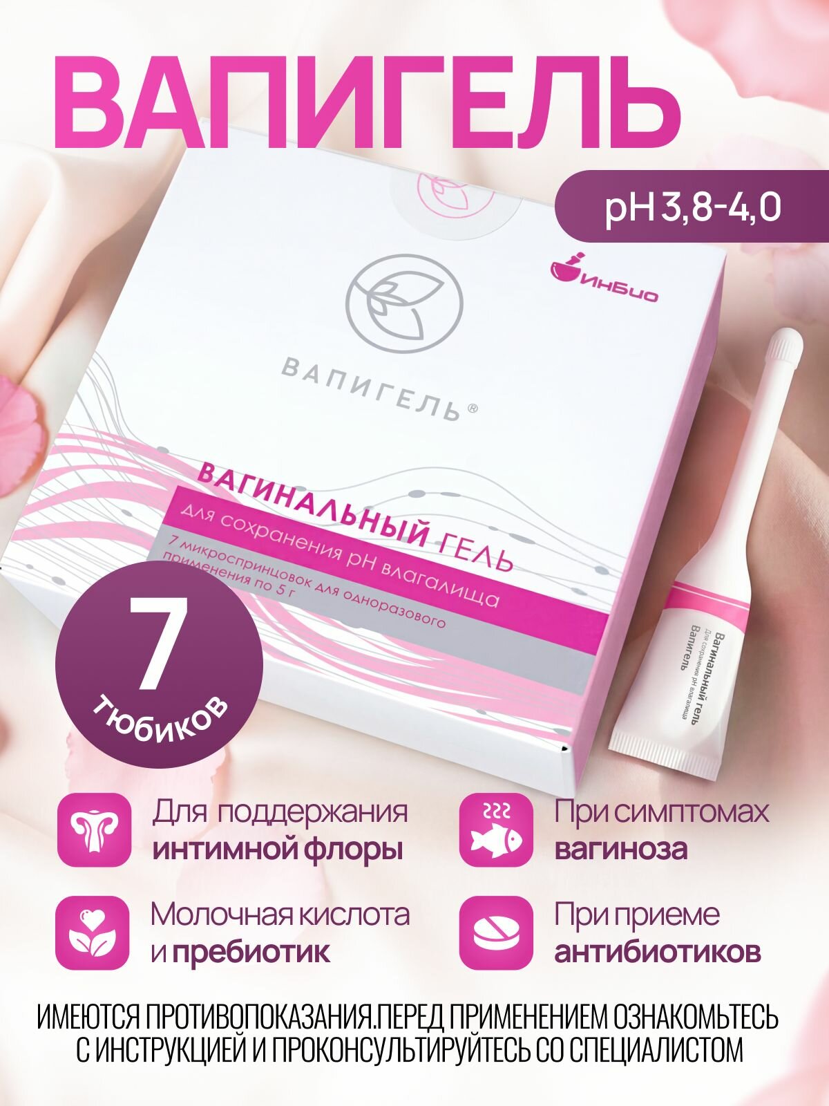 Вапигель - набор из 7 шт по 5 г. Вагинальный гель для интимной гигиены, для восстановления микрофлоры у женщин для женщин восстановление микрофлоры набор 7 штук 5 грамм