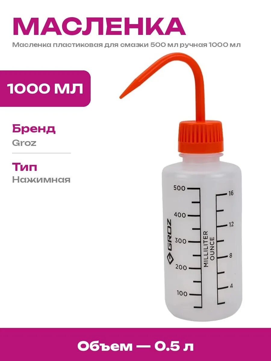 Масленка ручная нажимная 500 мл пластик для смазки 1000 мл