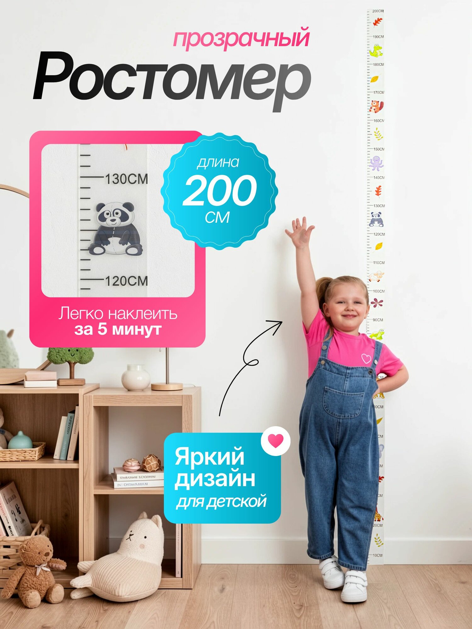 Ростомер детский /прозрачный с животными/ 200 см. животные 200 сантиметров 2 метра